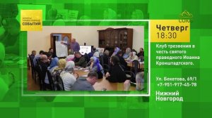 Нижний Новгород. Клуб трезвения в честь святого праведного Иоанна Кронштадтского