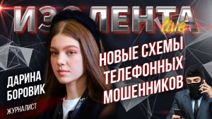 Дарина Боровик: «Появились новые схемы, основанные на НЛП» | ИзолентаLive