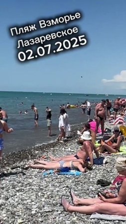 Пляж "Взморье". Лазаревское 02.07.2025.