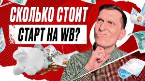 Сколько нужно денег для старта на WB или OZON? Вся правда о вложениях в бизнес на Wildberries