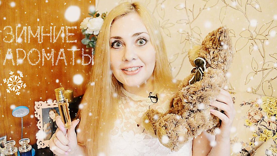 ❆ Зимняя коллекция ароматов от Ив роше ❆ МИ-МИ-МИШКИ :))