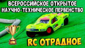 [ФАМС] Всероссийское открытое научно-техническое Первенство по автомоделированию среди учащихся