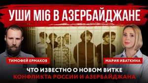 Уши MI6 в Азербайджане. Что известно о новом витке конфликта России и Азербайджана