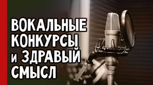 ВОКАЛЬНЫЕ КОНКУРСЫ и ЗДРАВЫЙ СМЫСЛ (№27)