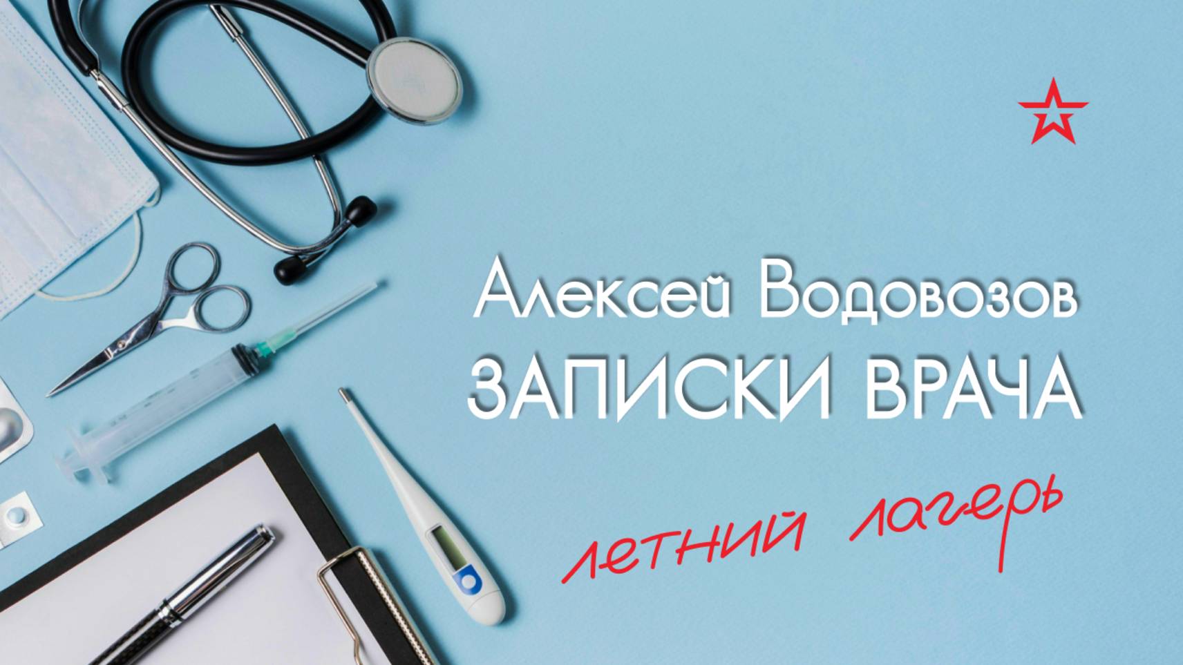 Как выбрать летний лагерь для ребёнка? Военный врач Алексей Водовозов на Радио ЗВЕЗДА