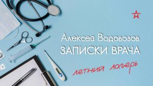 Как выбрать летний лагерь для ребёнка? Военный врач Алексей Водовозов на Радио ЗВЕЗДА