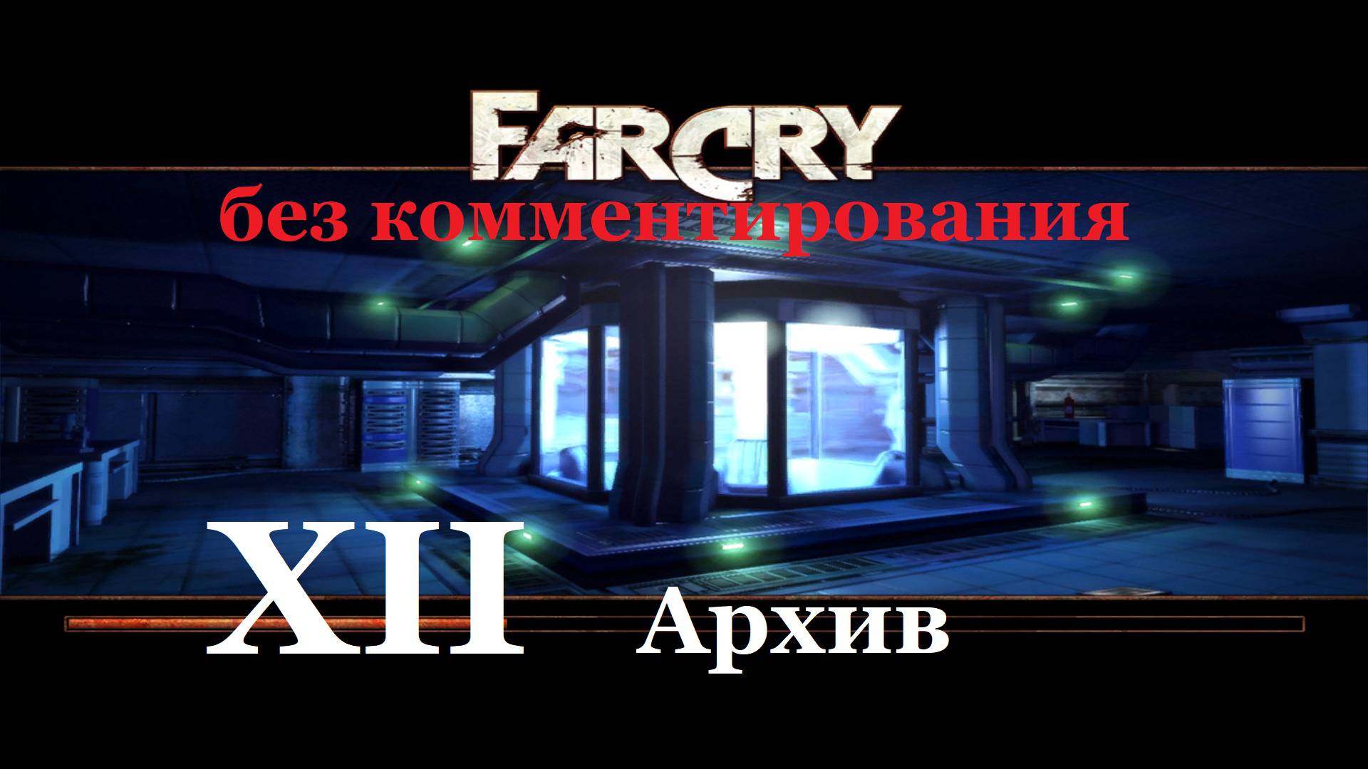 Far Cry1 / #12 Архив. Прохождение на самом сложном уровне. (без комментирования)