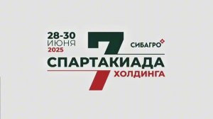 VII Спартакиада Сибагро