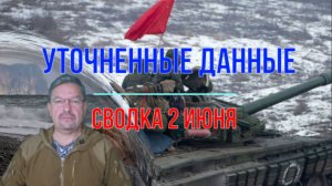 Уточненные данные, сводка 2 июля