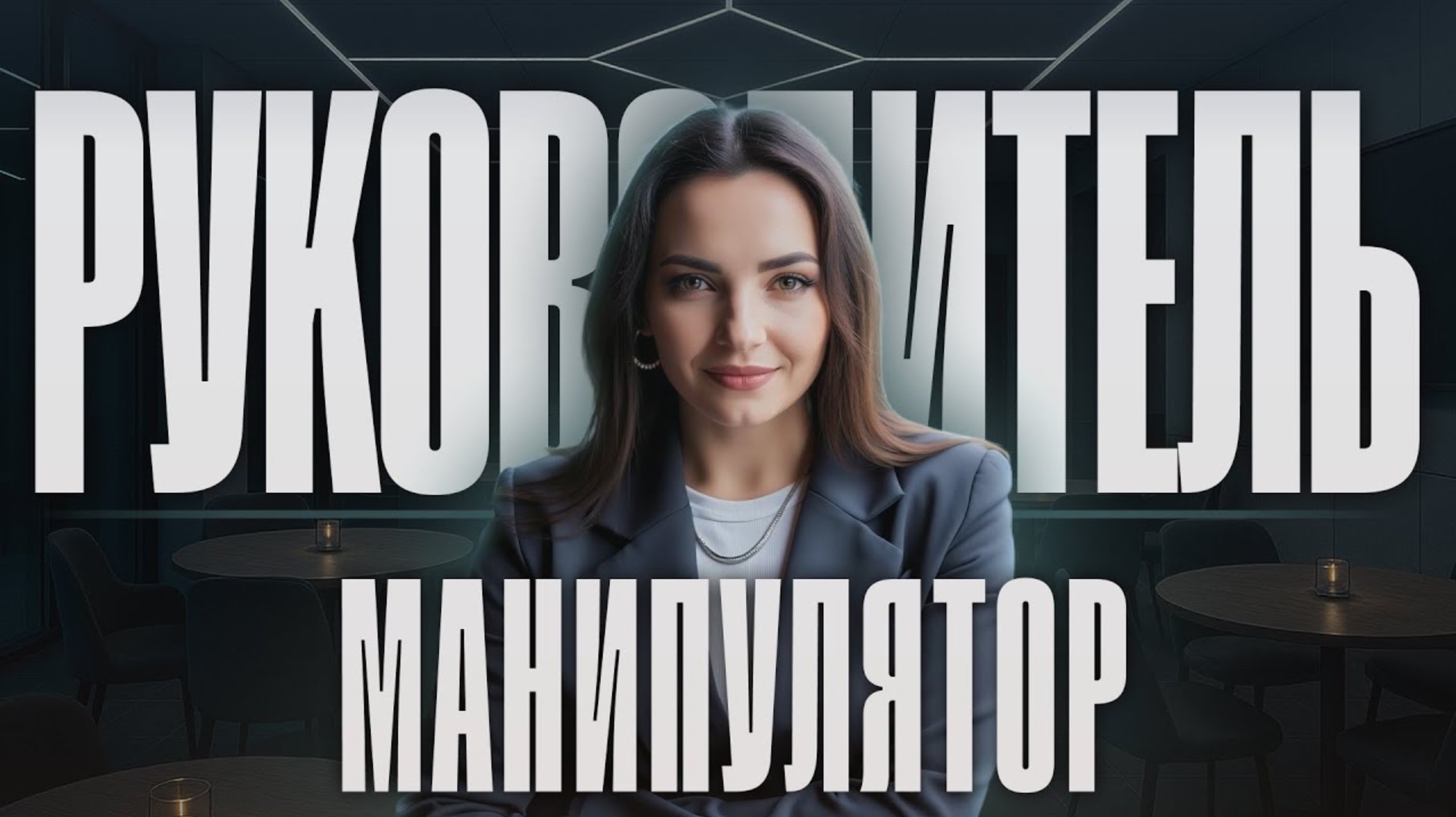 Все виды манипуляций и как им противостоять — мастер-класс Дины Вакулиной