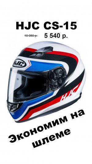 Можно ли экономить на шлеме?