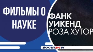 На Роза Хутор в третий раз пройдет Фестиваль актуального научного кино «ФАНК Уикенд»