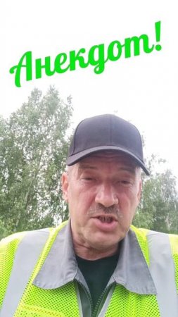 Анекдот про шубу.