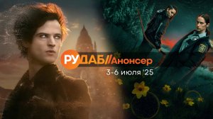Анонсы сериалов от RuDub на 3-6 июля 2025 года