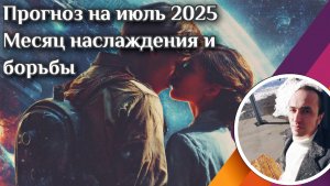 Прогноз на Июль 2025 по Джйотиш