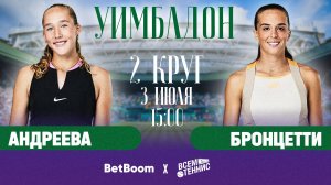 3.07.2025 | 15:00 | Андреева – Бронцетти | Уимблдон | Прямая трансляция
