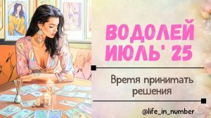 ВОДОЛЕЙ ИЮЛЬ 2025 🌷ВРЕМЯ ПРИНИМАТЬ РЕШЕНИЯ