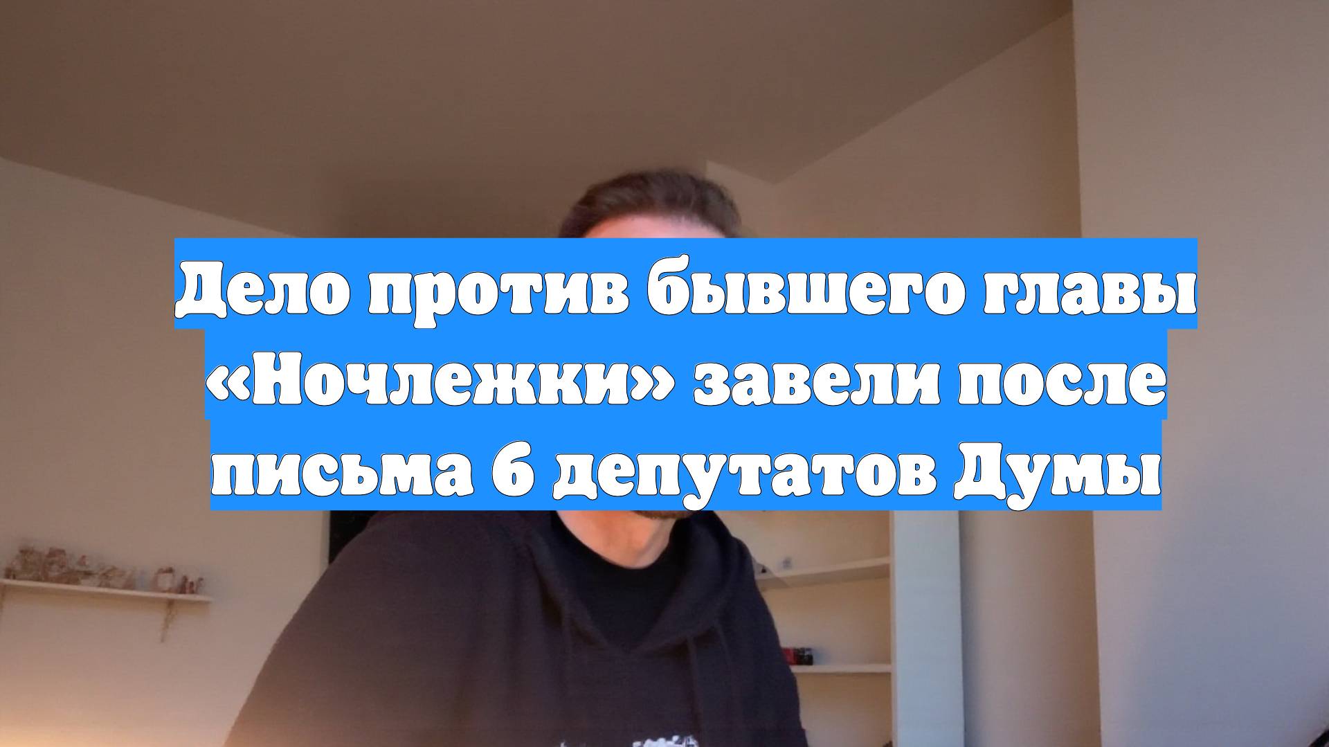 Дело против бывшего главы «Ночлежки» завели после письма 6 депутатов Думы