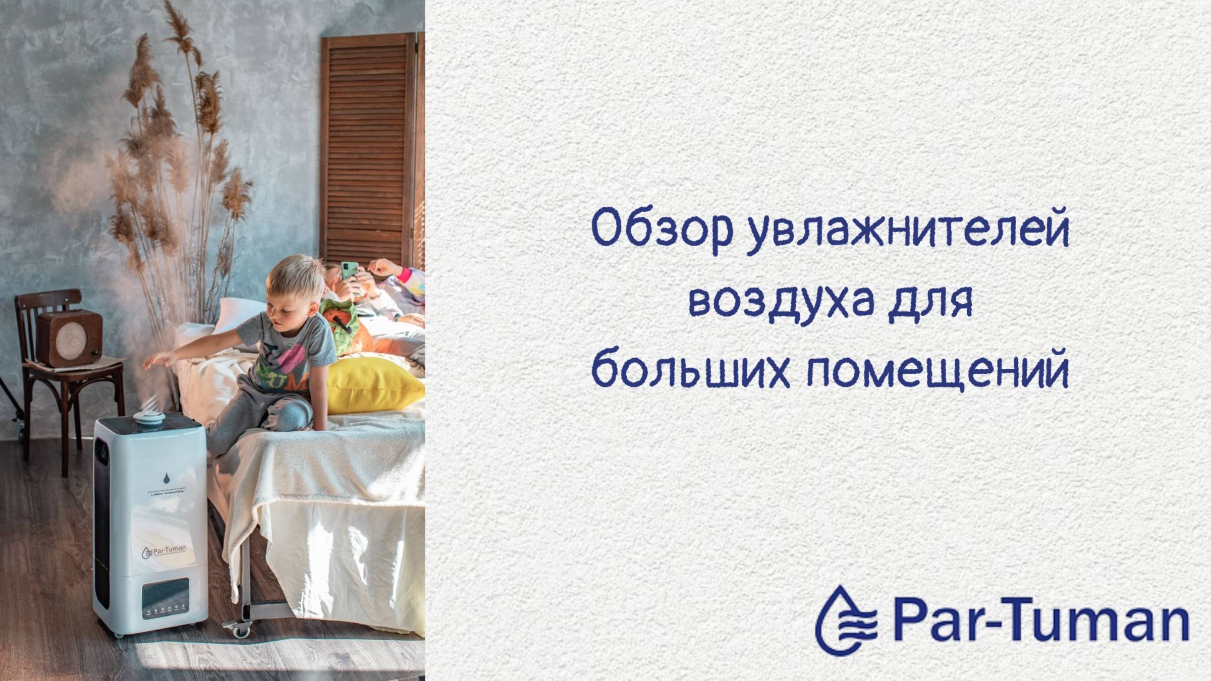 Увлажнители воздуха для больших помещений