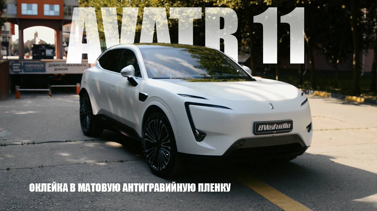 Avatr 11 - Стильно и по делу, матовая сатиновая антигравийная пленка