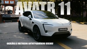 Avatr 11 - Стильно и по делу, матовая сатиновая антигравийная пленка