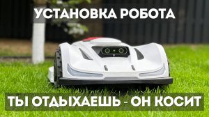 Забудь о косилке! Беспроводной Робот-газонокосилка. ZimAni automower 530 AWD. Установка.