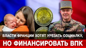 Власти Франции хотят урезать социалку, но финансировать ВПК