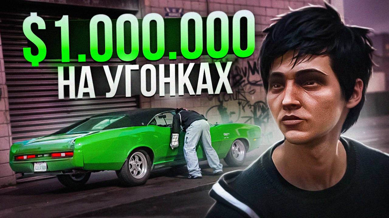 ПУТЬ ДО $1.000.000 НА УГОНКАХ - ЭТО ПРОСТО ЦИРК (GTA 5 RP MAJESTIC)