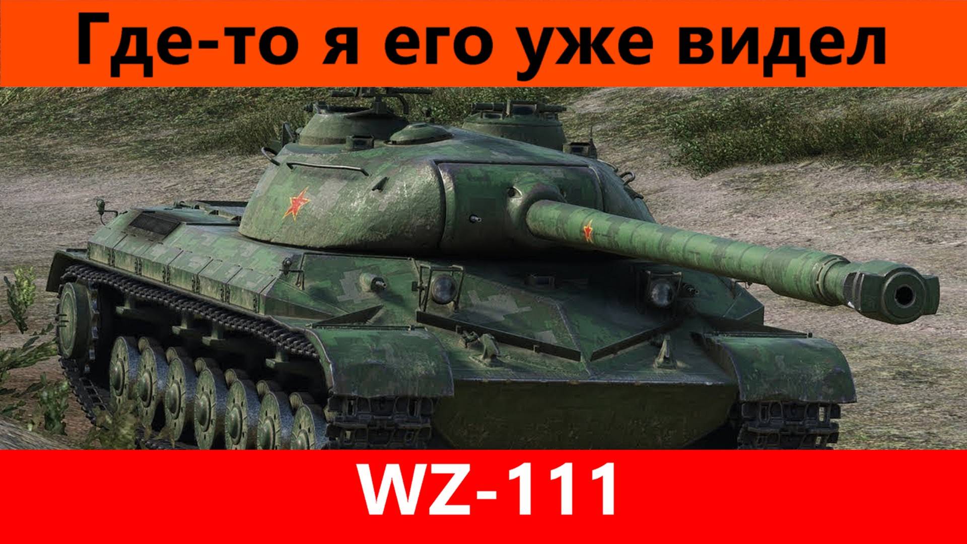 Обзор WZ-111 Понерфленный ИС-3 | Tanks Blitz