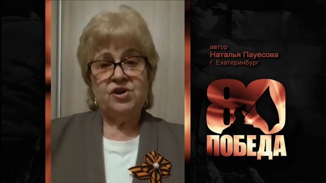 ПОЭТИЧЕСКИЙ МАРАФОН в честь 80-летия ПОБЕДЫ. Наталья Пауесова, автор, г. Екатеринбург.