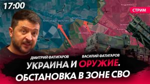 Украина и оружие. Обстановка в зоне СВО [Василий и Дмитрий Фатигаровы. СТРИМ]