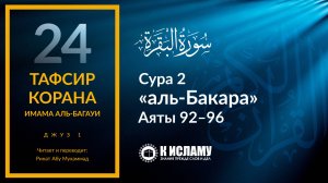 24. Нарушение заветов израильтянами. Сура 2 «аль-Бакара». Аяты 92–96 | Тафсир аль-Багауи