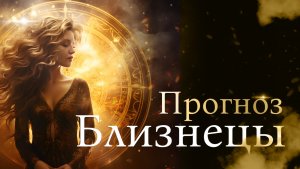 ‼️БЛИЗНЕЦЫ ПРОГНОЗ НА ИЮЛЬ🔥 Что важно знать?❓#прогнознаиюль  #близнецытаропрогноз