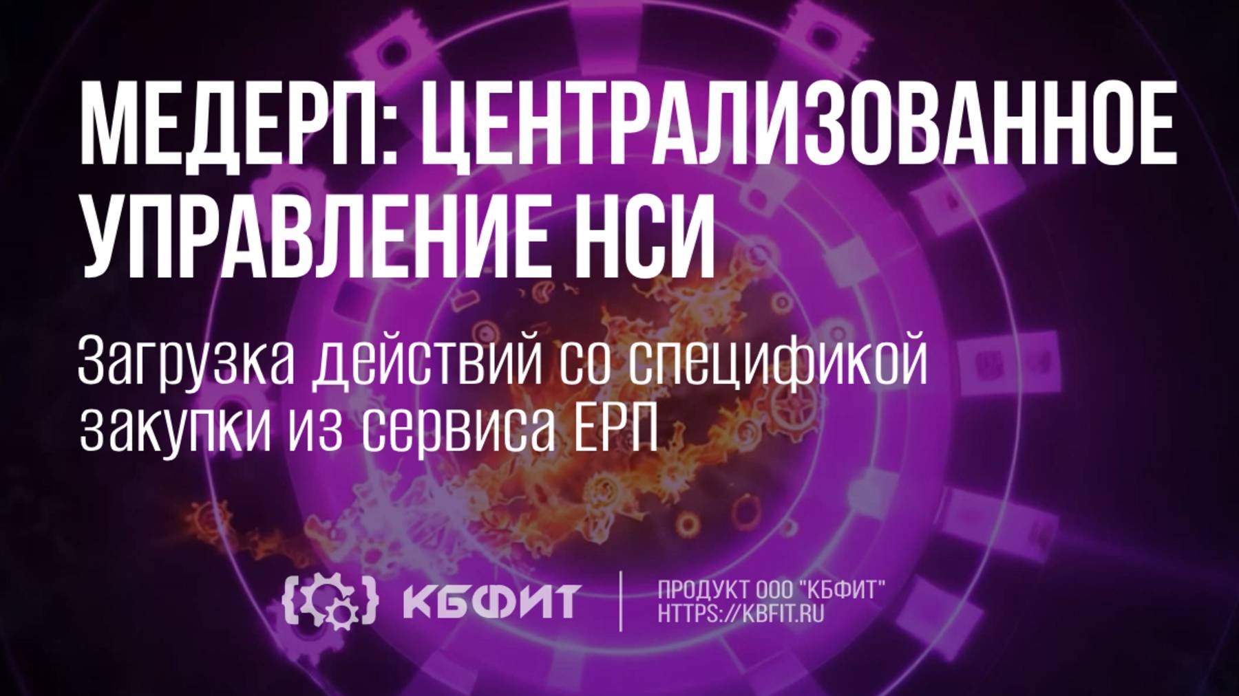 КБФИТ:МЕДЕРП.Централизованное управление НСИ. Загрузка действия со спецификой закупки из сервиса ЕРП