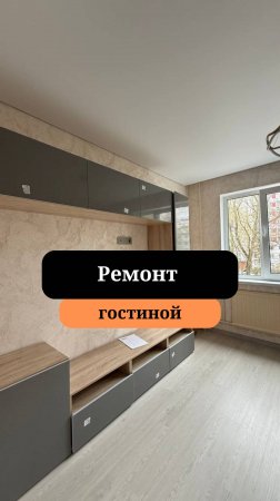 Ремонт в гостинной| Косметический ремонт квартиры | Сан-Рем-Мастер