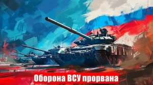 Оборона ВСУ прорвана. Удары по украинским НПЗ. Сводки и лента новостей. Война на Украине. Новости
