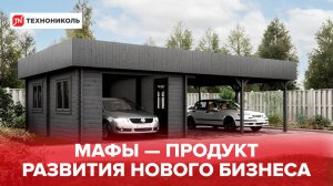 МАФы как продукт развития нового бизнеса
