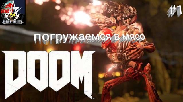 прохождение DOOM 4 - часть 1