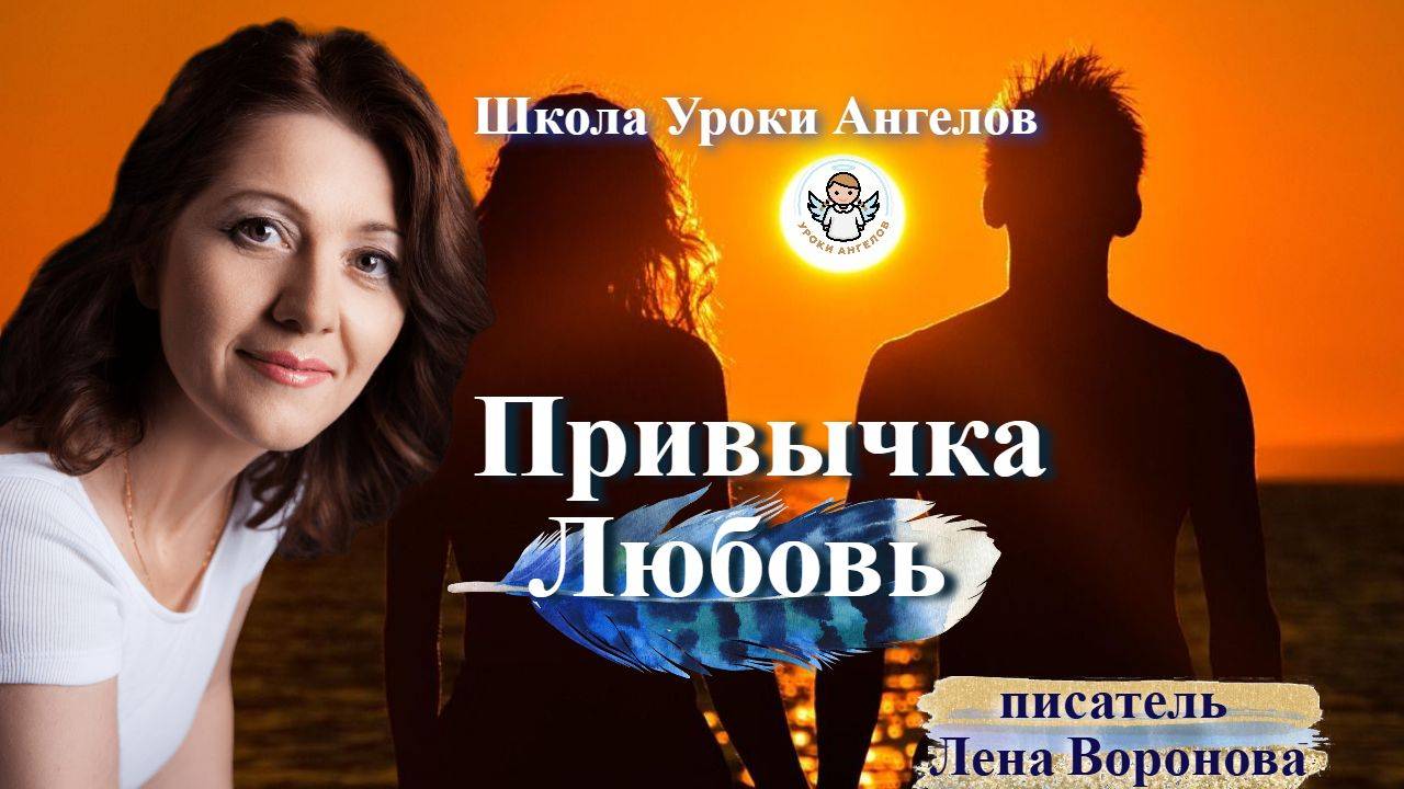 51 эфир привычка Любовь Лена Воронова