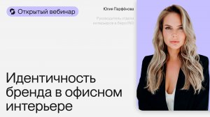 Идентичность бренда в офисном интерьере | Открытый вебинар с Юлией Парфёновой