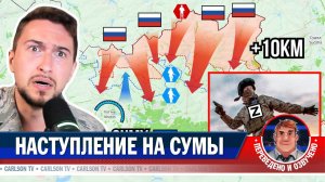 Контрнаступление россиян прорвало оборону ВСУ под Сумами [КарлсонТВ]