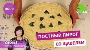 Вы ТАКОГО еще НЕ ЕЛИ! Потрясающе ВКУСНЫЙ ПИРОГ СО ЩАВЕЛЁМ! Постный, без яиц и молочных продуктов!