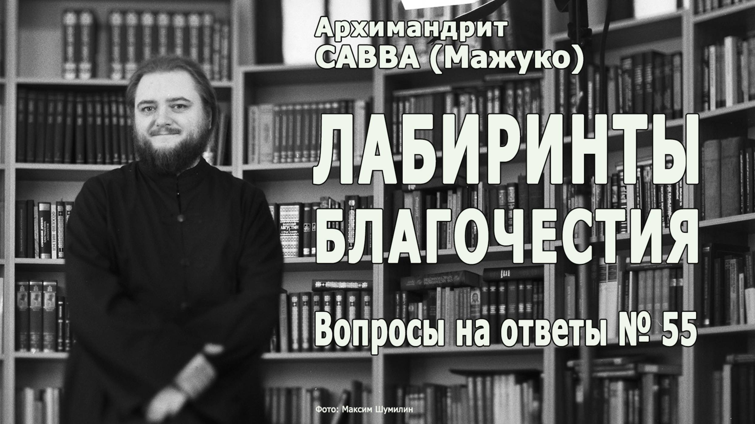ЛАБИРИНТЫ БЛАГОЧЕСТИЯ (о книге) • Вопросы на ответы № 55