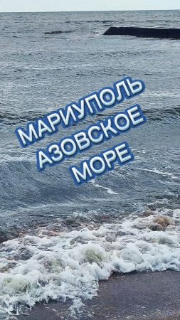 МАРИУПОЛЬ АЗОВСКОЕ МОРЕ!!!