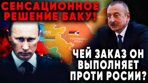 5 МИНУТ НАЗАД! Азербайджан решил удалиться от России