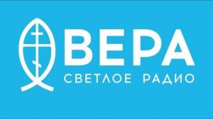 Добрые Вести 2 июля 2025 радио "Вера"  Ставрополь