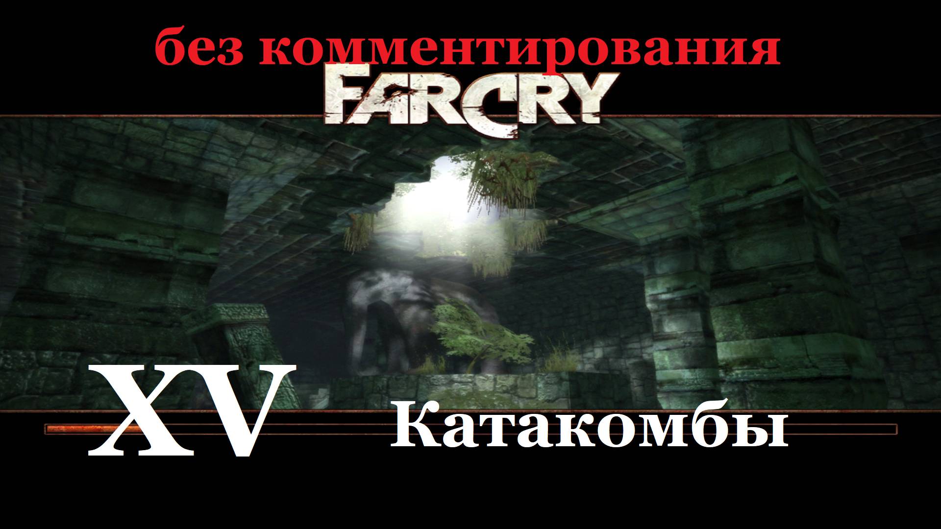 Far Cry1 / #15 Катакомбы. Прохождение на самом сложном уровне. (без комментирования)