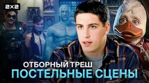 «Американский пирог», «Хранители» и «Мюнхен» | Самые трешовые постельные сцены в кино