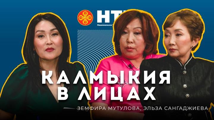 КАЛМЫКИЯ В ЛИЦАХ ЭФИР 01 07 2025 ЗЕМФИРА МУТУЛОВА ЭЛЬЗА САНГАДЖИЕВА