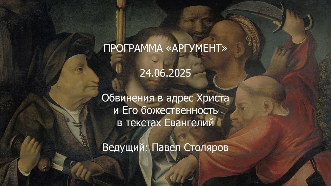 Программа "Аргумент" от 22.06.2025: Обвинения в адрес Христа и Его божественность в Евангелиях